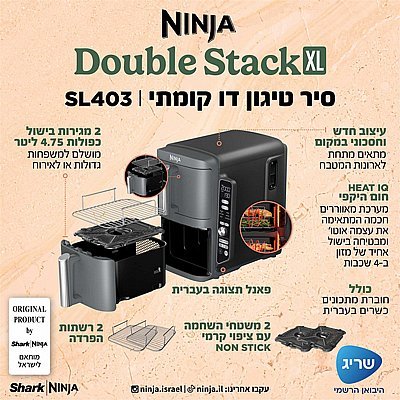 סיר טיגון דו קומתי 9.5 ליטר דגם SL403 DOUBLE STACK XL N מבית NINJA | נינג'ה